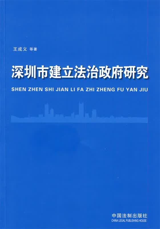 深圳市建立法治政府研究 王成义等著