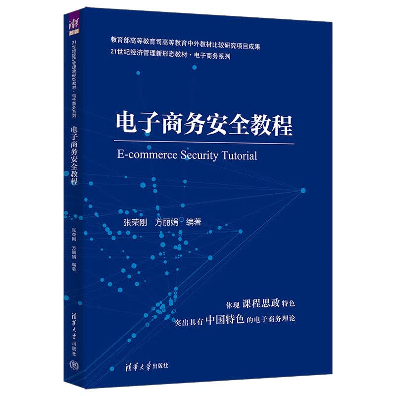 电子商务教程 张荣刚、方丽娟 清华大学出版社