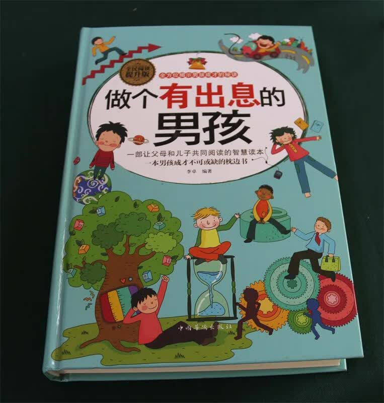 全民阅读-做个有出息的男孩 李 卓