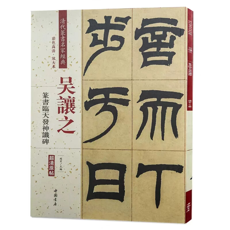 清代篆书名家经典吴让之篆书6种 彩色高清放大本 崔子玉座右铭圣教序书吴均帖安世房中歌篆书庾信诗宋武帝勅 吴让之篆书临天发神谶碑