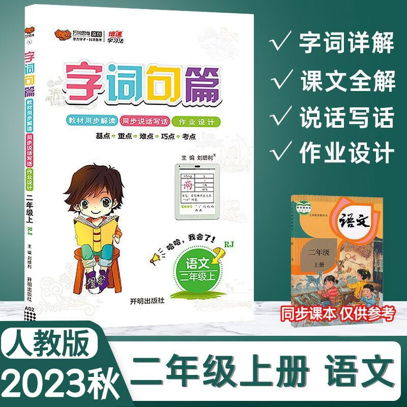 自选2023秋新版字词句篇一二三四五六年级上册下册人教版小学语文详解同步教材解读讲解全解析全练同步辅导资料书 字词句篇二年级上册 语文