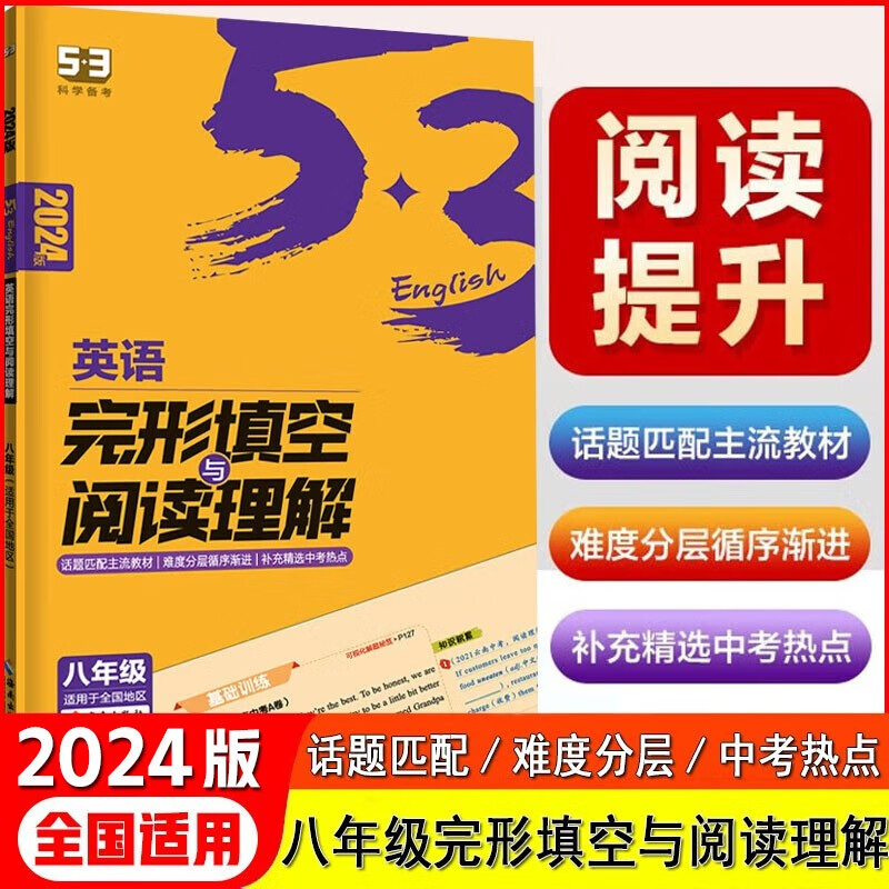 2024版曲一线五三53英语七八九年级英语完形填空与阅读理解初中英语专项训练初一二三英语语法填空中考英语听力突破英语语法全解练习题 中考英语完形填空与阅读理解八年级