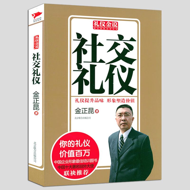 【包邮】礼仪金说金正昆教你学礼仪：社交礼仪
