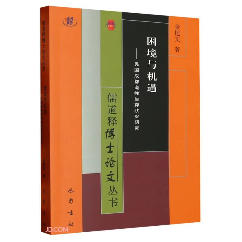 困境与机遇--民国成都道教生存状况研究/儒道释博士论文丛书