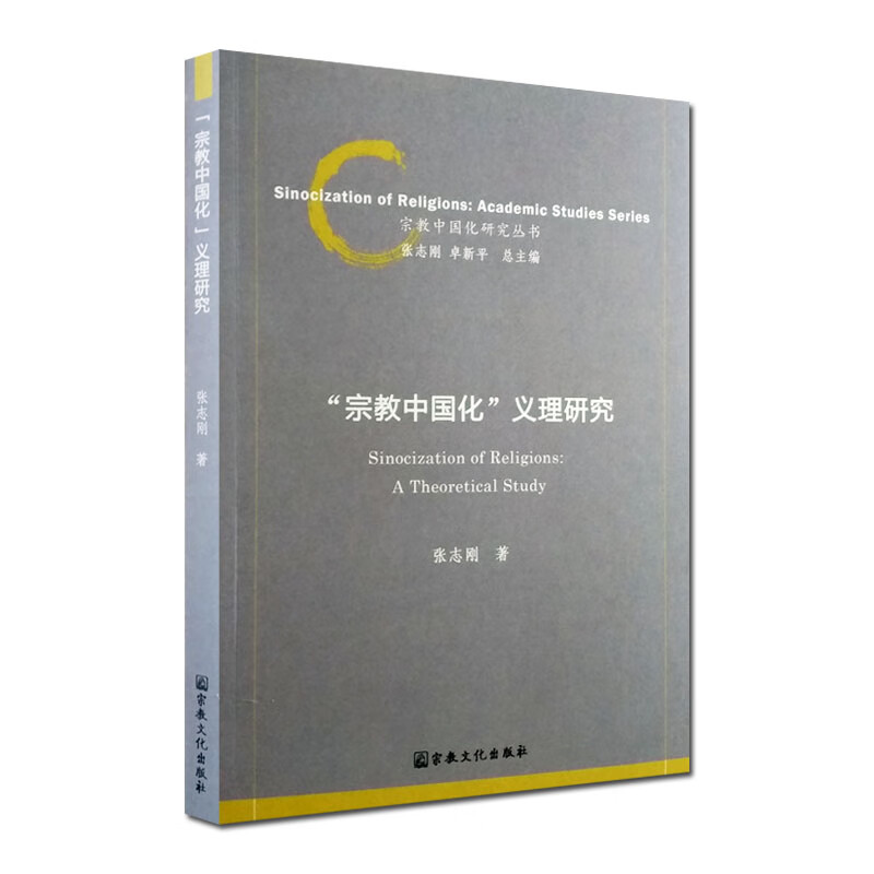 宗教中国化义理研究 张志刚著 宗教文化出版社
