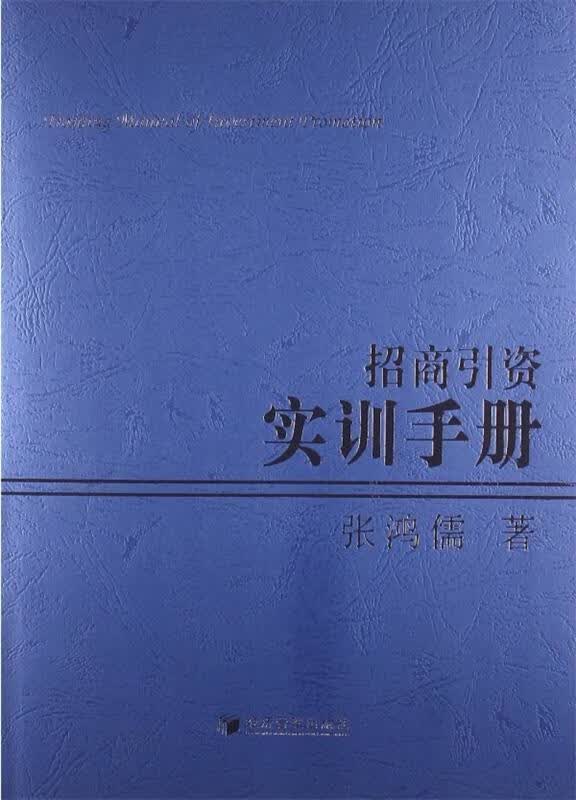 招商引资实训手册【好书，下单速发】