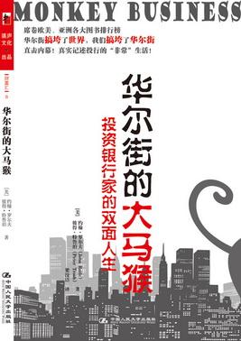 华尔街的大马猴9787300106403【好书】