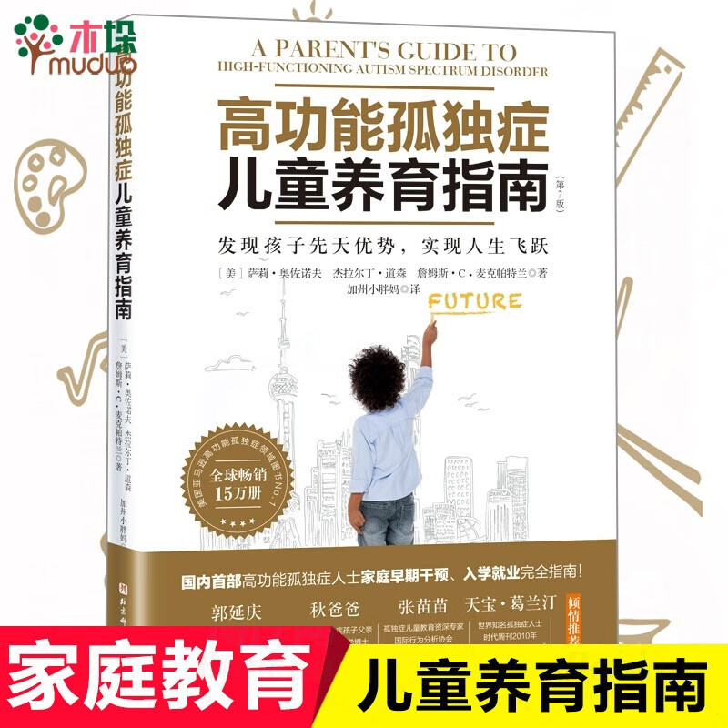高功能孤独症儿童养育指南