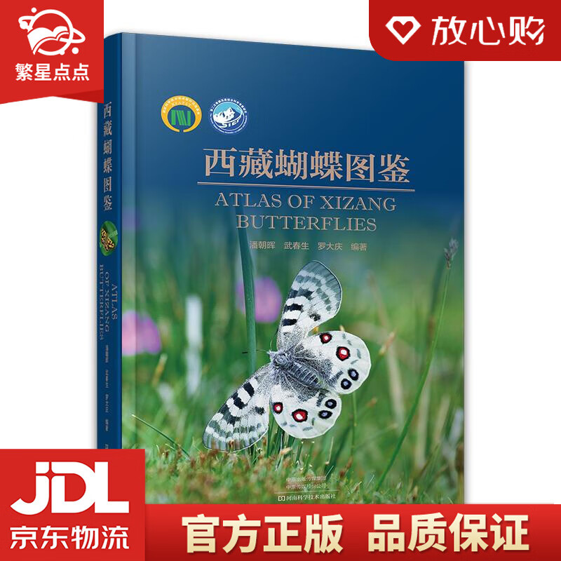 西藏蝴蝶图鉴 河南科学技术出版社