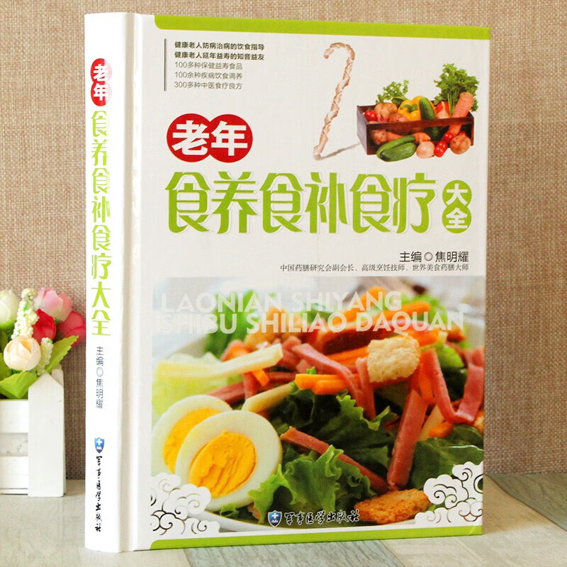 老年食养食补食疗大全