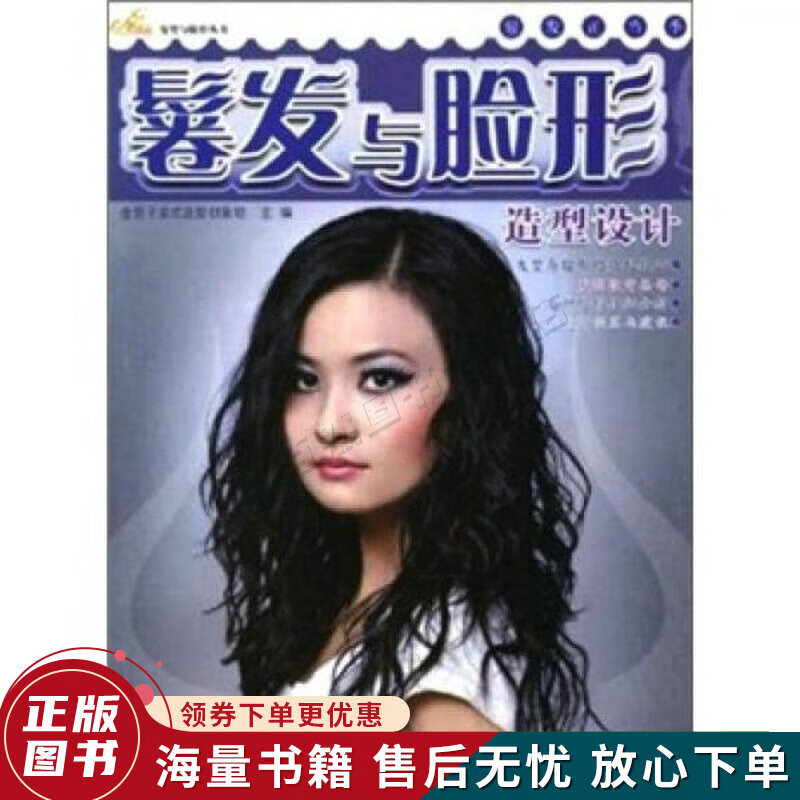 卷发与脸形造型设计