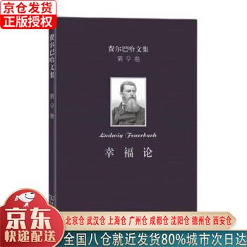 【新华全新书籍】费尔巴哈文集(第9卷)：幸福论 费尔巴哈 商务印书馆