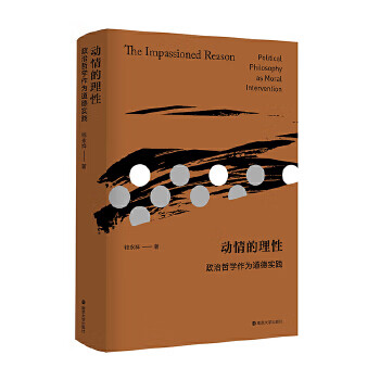 动情的理性：政治哲学作为道德实践