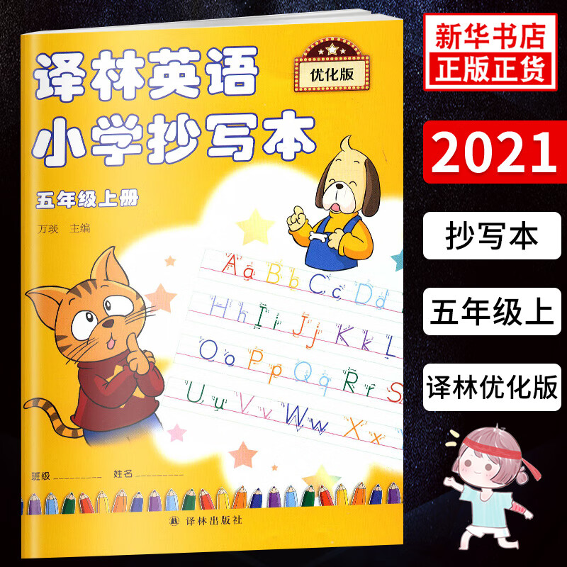 英语小学抄写本五年级上册译林优化版 小学英语5上同步教辅 配套译林版小学英语课本教科书英语字帖同步写字