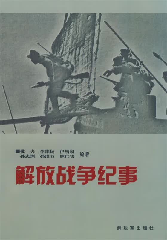 解放战争纪事
