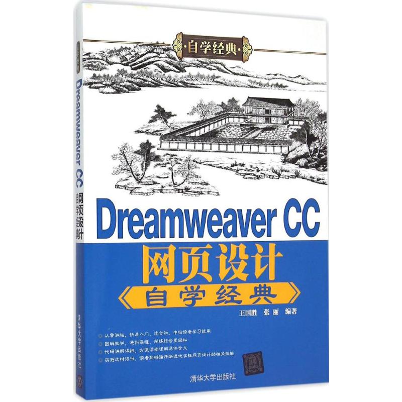 Dreamweaver CC网页设计自学经典