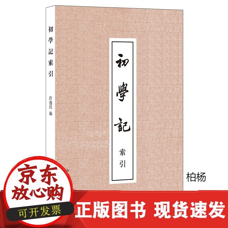速发 初学记索引（繁体竖排）