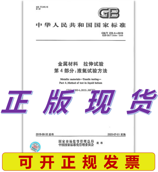 GB/T 228.4-2019 金属材料 拉伸试验 第4部分：液氦试验方法