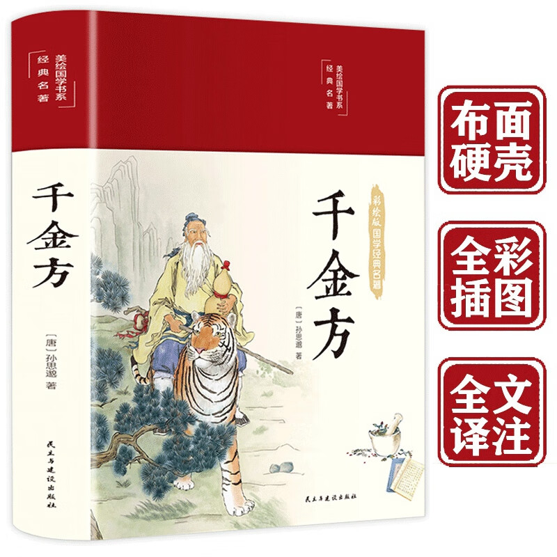 彩绘国学-千金方孙思邈著白话文版彩图详解图解千金方内容收录妙方偏方中成药中国古代中医学经典著作 千金方书籍名著 民主与建设