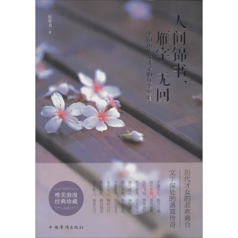 人间锦书，雁字 无回