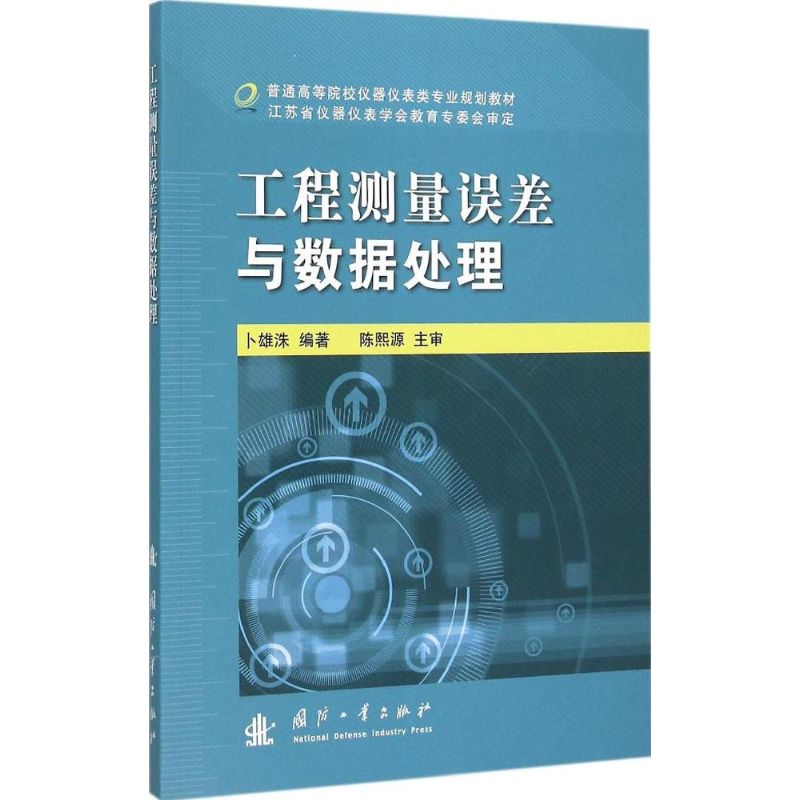工程测量误差与数据处理