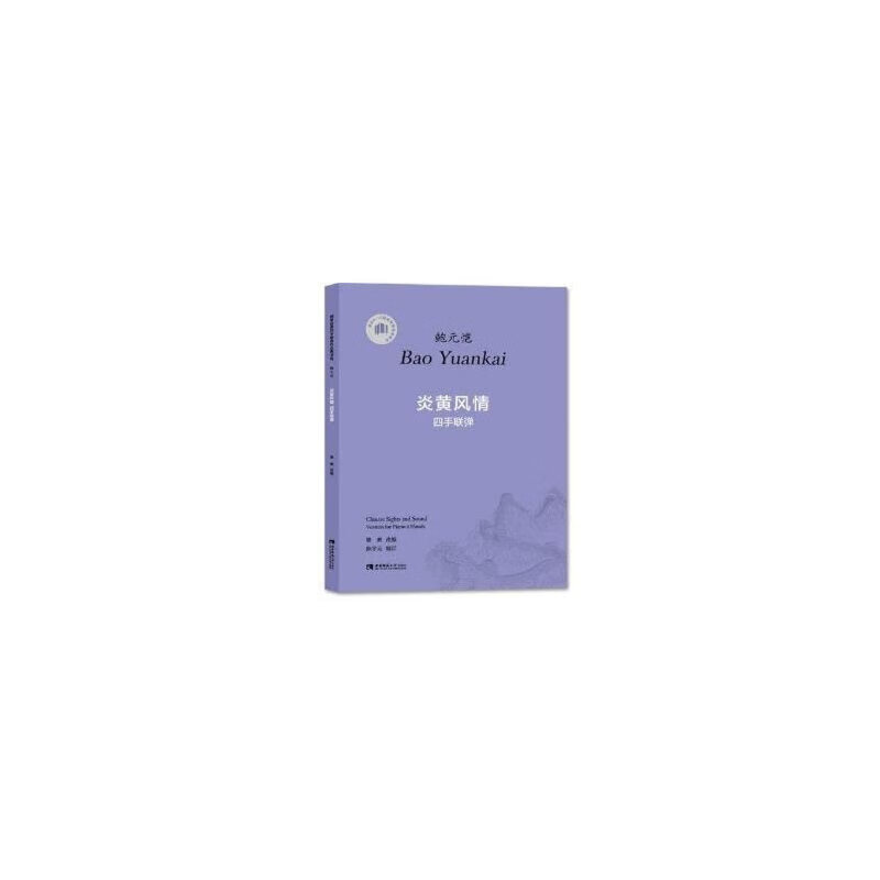 炎黄风情四手联弹 梁爽 编 音乐/提琴