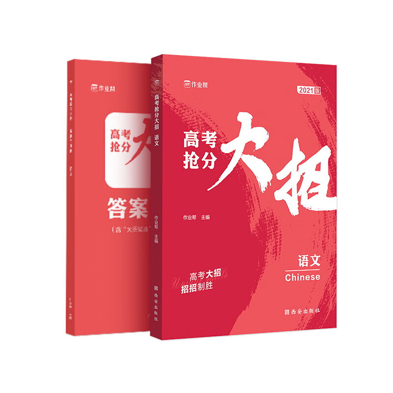 作业帮 高考抢分大招 新版版 数学+英语+语文+物理+化学+生物（六科套装）高三模拟试题汇编书 抢分大招·语文