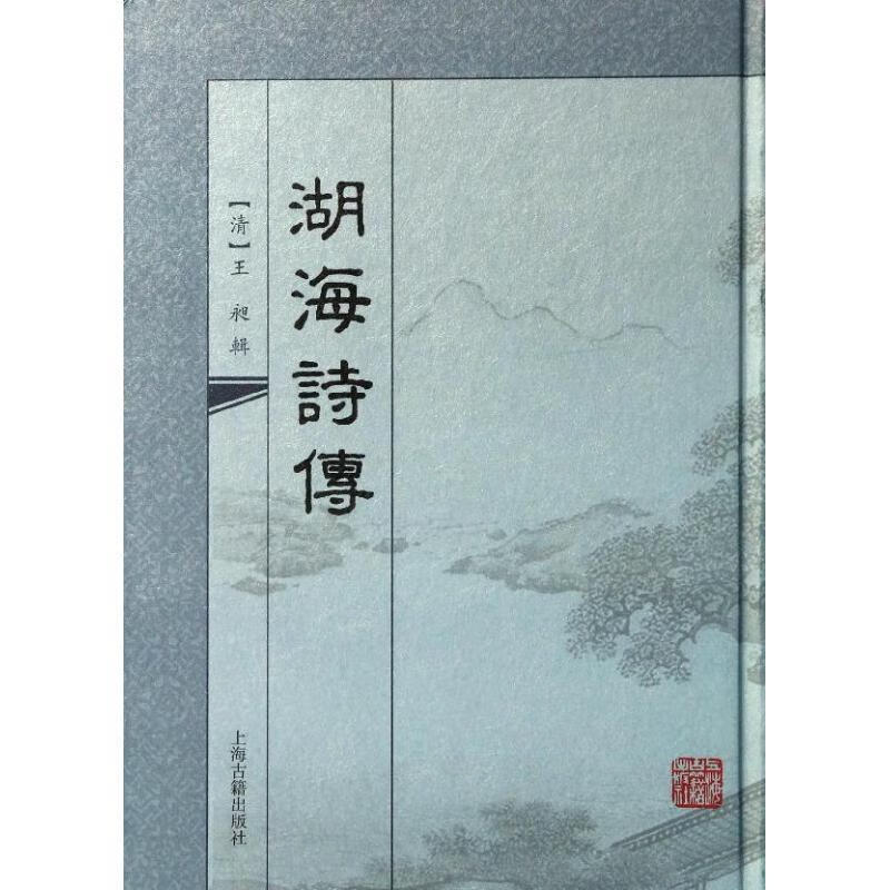 湖海诗传