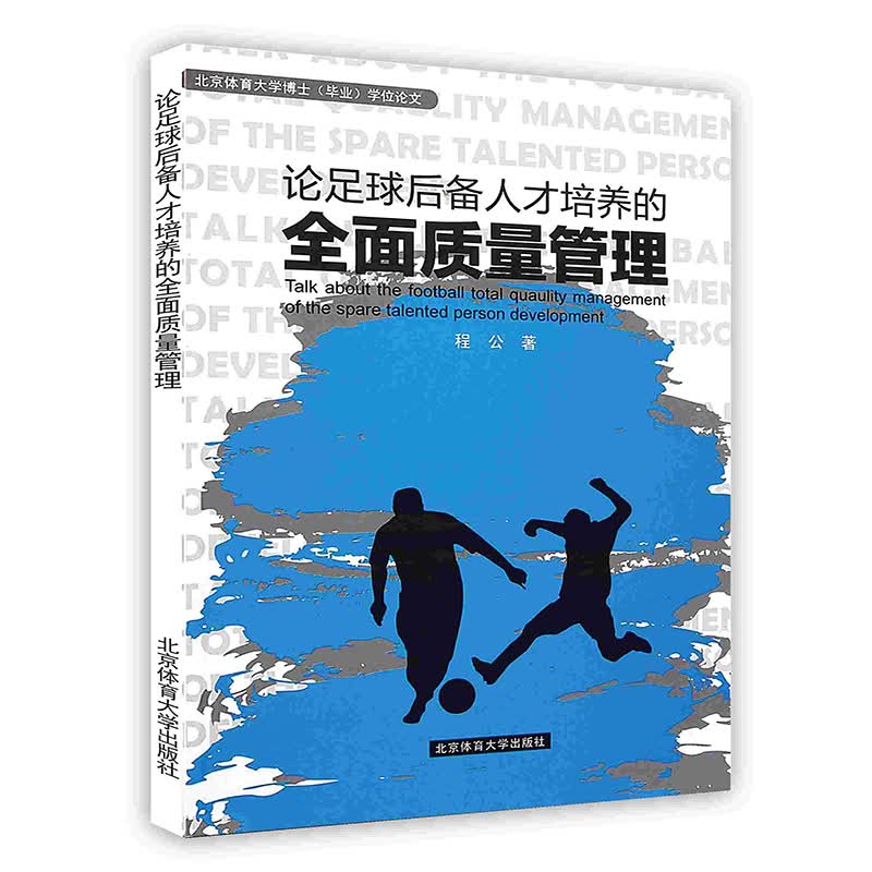 论足球后备人才培养的全面质量管理