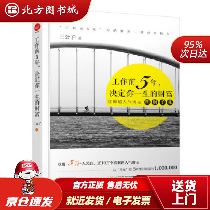 【现货】工作前5年，决定你一生的财富三公子著中国铁道出版社 北方图书城