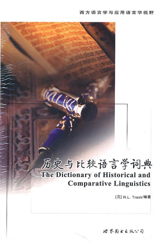 历史与比较语言学词典 (英)特拉斯克编著,吴福祥导读【书】