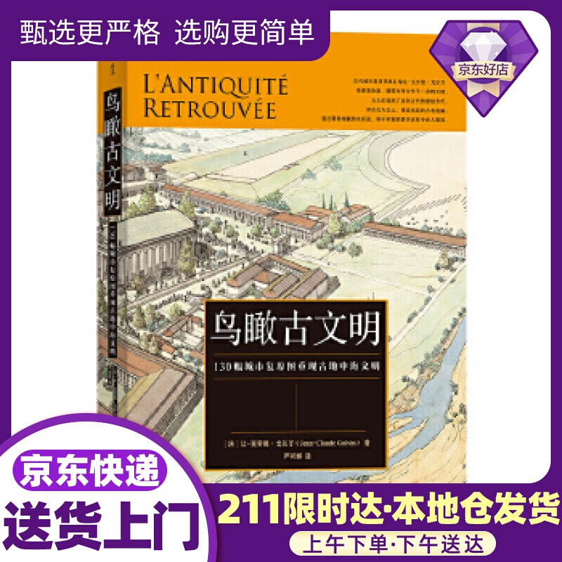 鸟瞰古文明：130幅城市复原图重现古地中海文明 [法]让·克劳德·戈尔万,译者：严可婷后浪 湖南美术