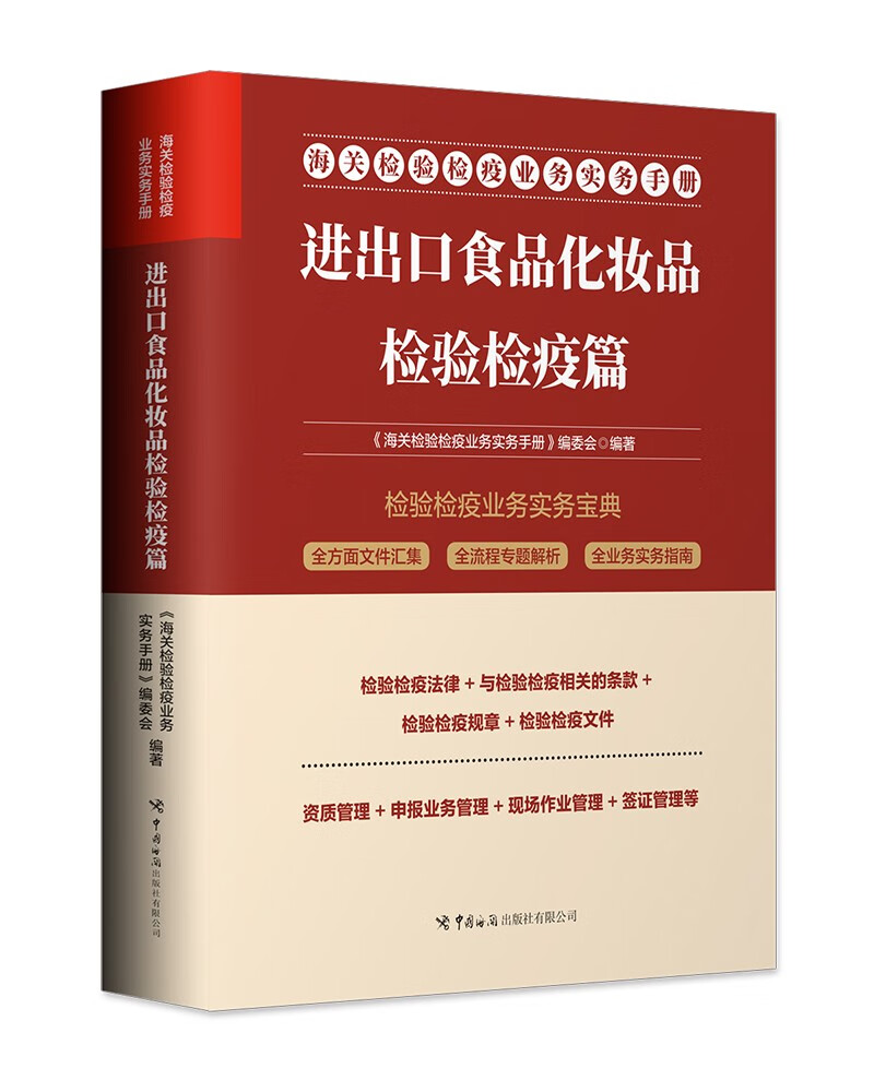 海关检验检疫业务实务手册：进出口食品化妆品检验检疫篇