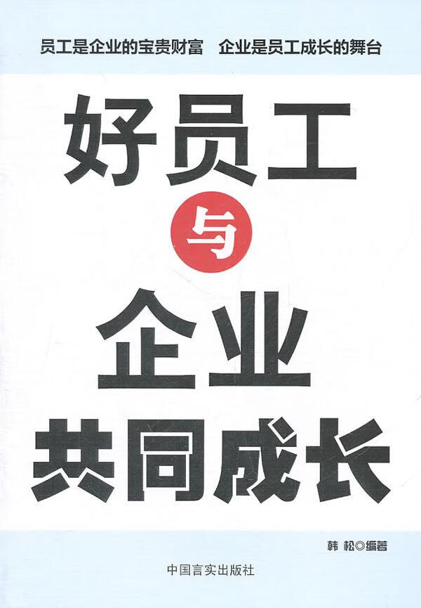 好员工与企业共同成长 韩松编著【书】