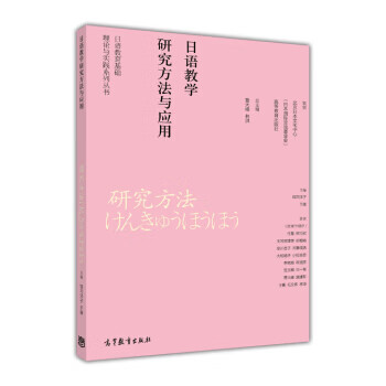 日语教学研究方法与应用