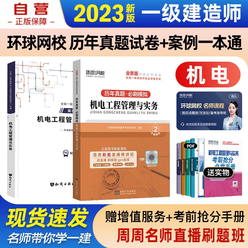 一建教材2023 一级建造师2023教材配套环球网校历年真题试卷+案例一本通 机电实务单科全套2本可搭2023年一级建造师教材历年真题试卷
