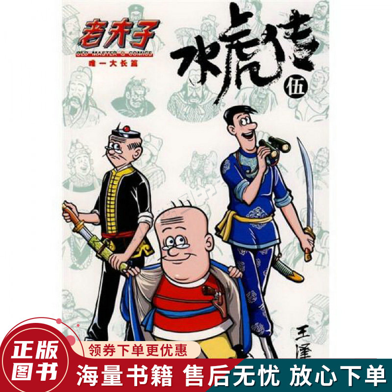 老夫子：水虎传5大长篇
