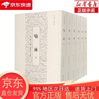 喻林（套装共6本） [明]徐元太 著,彭君华等校 黄山书社