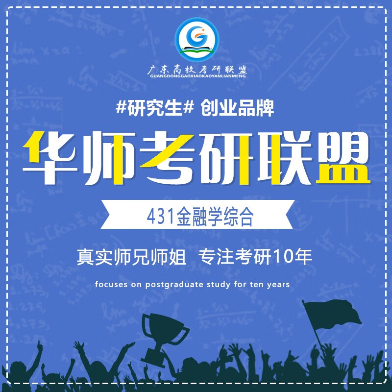 24年华南师范大学431金融学综合 金融专硕 金专 考研知识咨询服务 全套4本性价比高