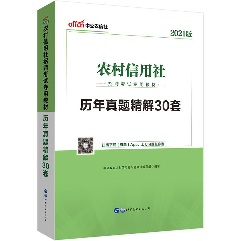 中公教育2022农村信用社招聘考试教材：历年真题精解30套（全新升级）《现货速发》