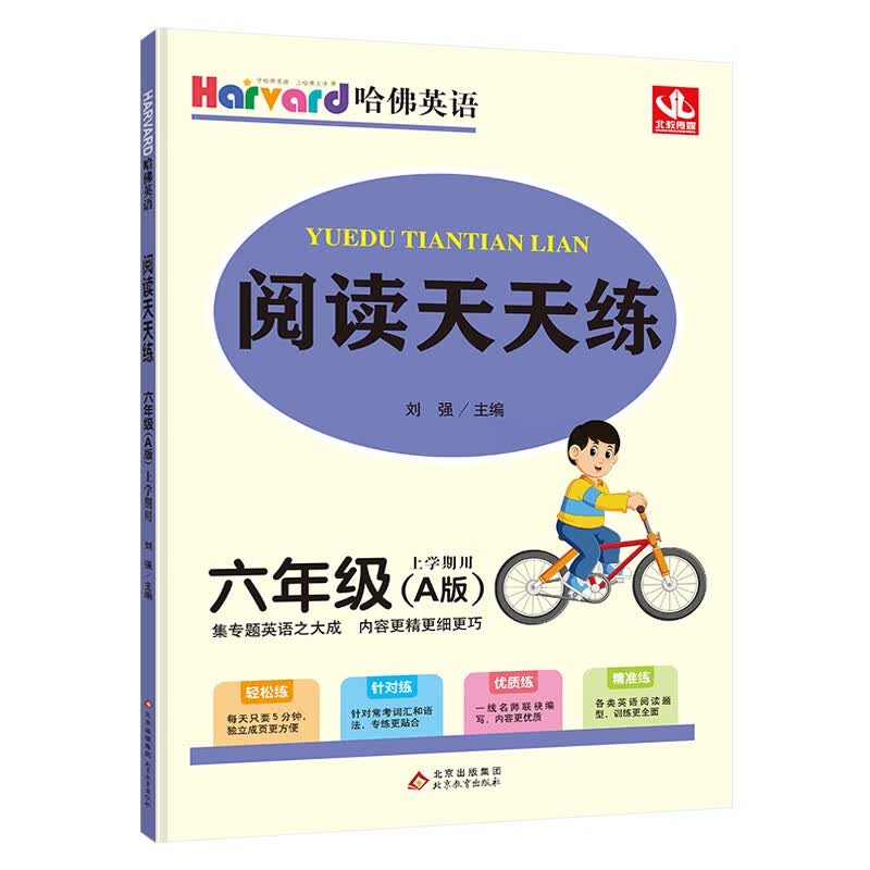 哈佛英语：阅读天天练A版 小学六年级英语阅读理解专项训练真题测试 2023年全新版