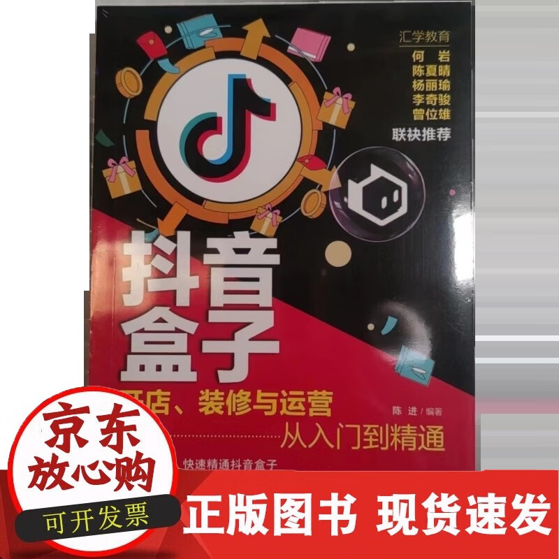 C 书籍 抖音盒子开店、装修与运营从入门到精通 陈进清华大学出版社 9787302620594