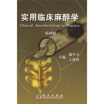 实用临床麻醉学(第4版)