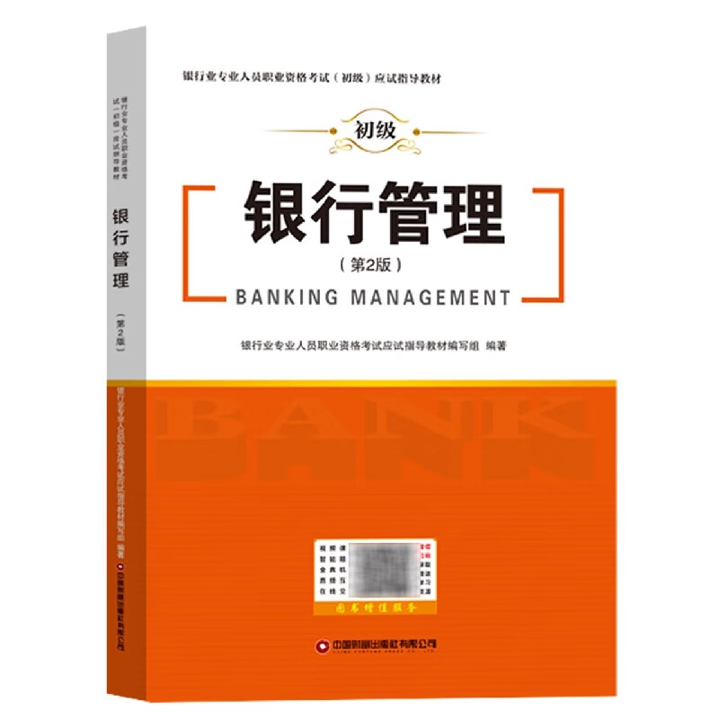 银行业专业人员职业资格考试(初级)应试指导教材 银行管理 第二版