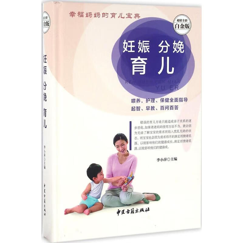 妊娠分娩育儿(超值全彩白金版)