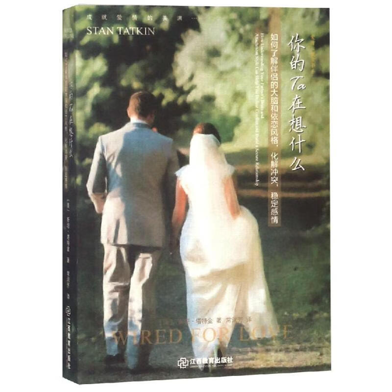 你的Ta在想什么:如何了解伴侣的大脑和依恋风格，化解冲突，稳定感情
