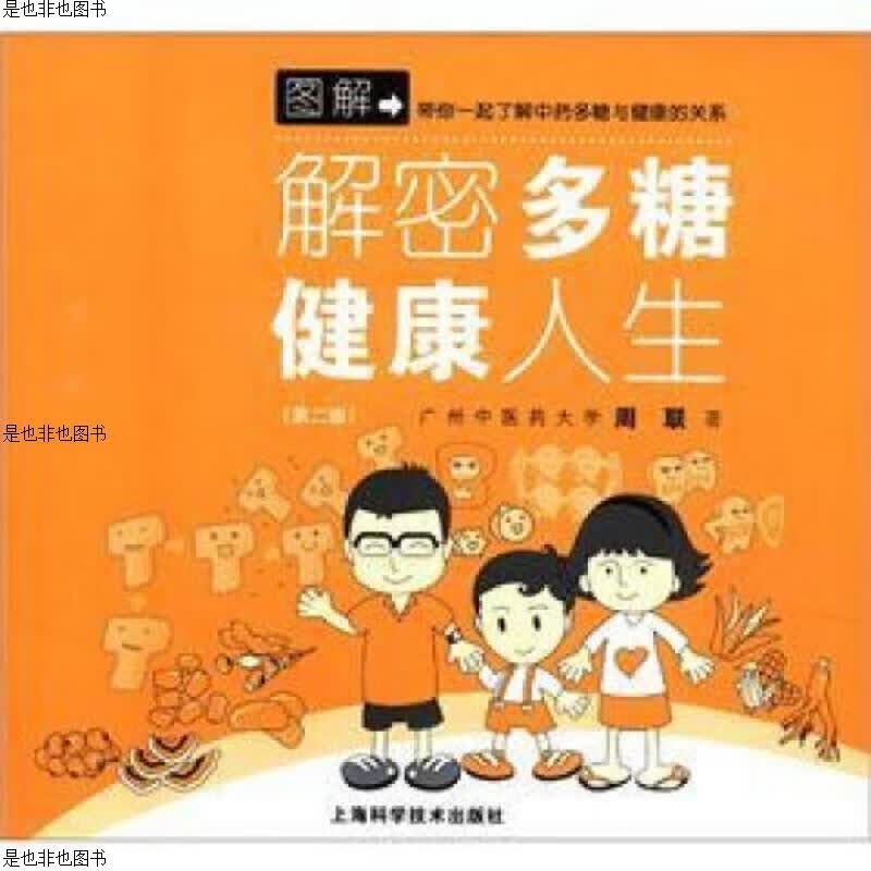 解密多糖,健康人生(第2版)