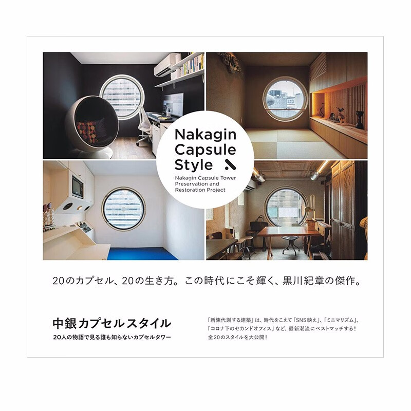 中银胶囊塔：20人讲述不为人知的故事 中銀カプセルスタイル 黑川纪章杰作建筑内部照片 日本原版善本图书