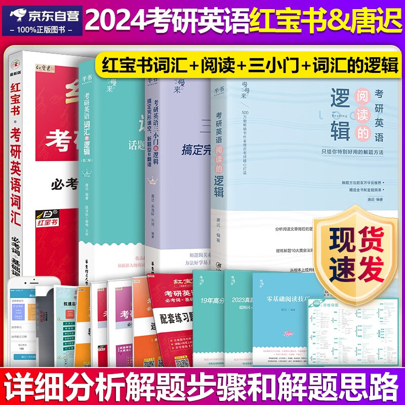 红宝书2024考研英语词汇必考词+基础词+超纲词英语一二单词书精缩版串记手册连线自测本练习题册记忆规划表导览速记打卡簿辅助记忆卡+唐迟阅读的逻辑词汇的逻辑三小门的逻辑