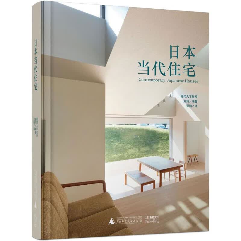 日本当代住宅